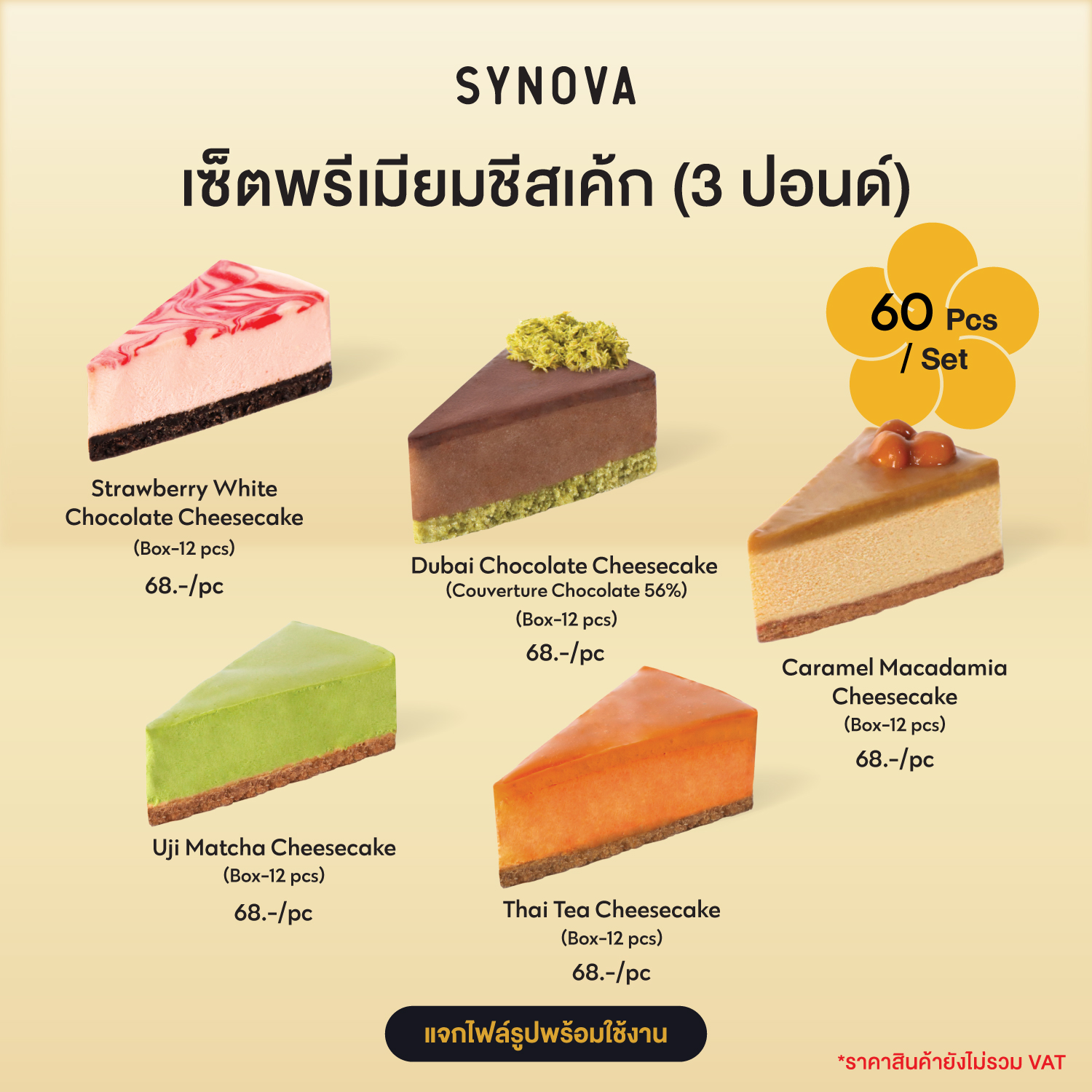 เซ็ตเค้กแช่แข็ง SYNOVA : ชีสเค้กขายดี 4 รสชาติ (3 ปอนด์) (เซ็ต ...